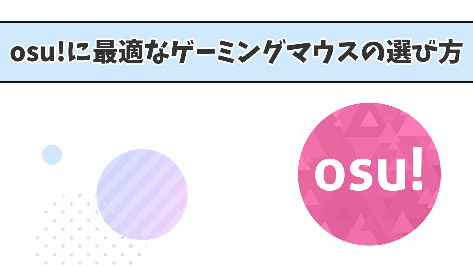 【2024年版】osu!におすすめのゲーミングマウス8選：トップランカーが使っているマウスも解説 | ゲーマーラボ