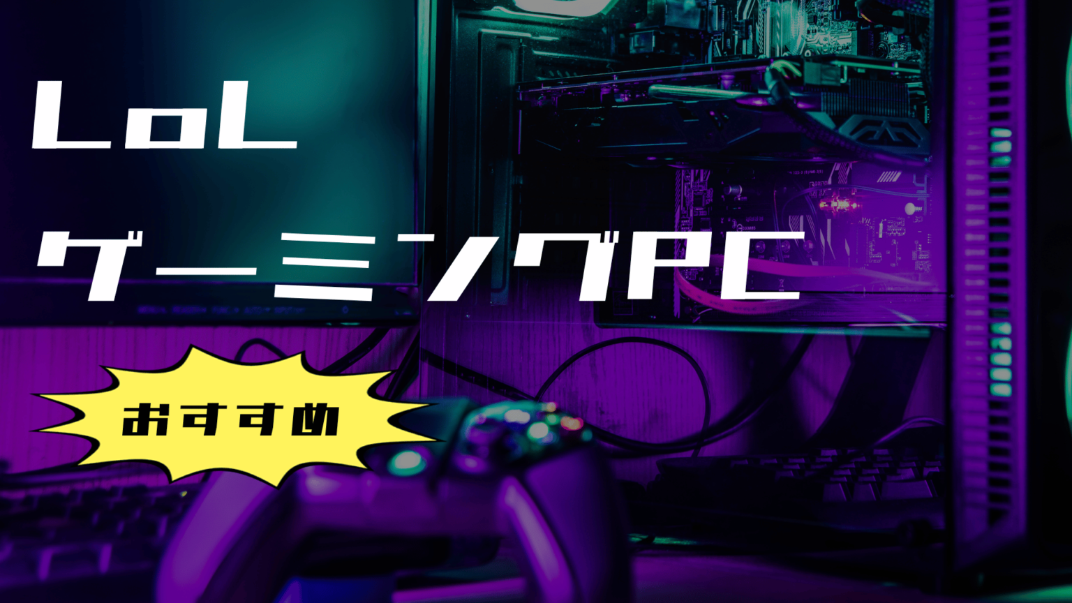 LoLにおすすめのゲーミングPC6選：推奨スペックについても解説 | ゲーマーラボ