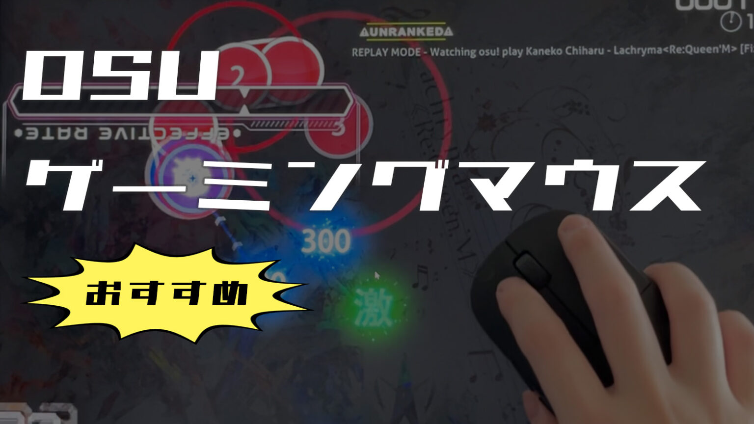 【2024年版】osu!におすすめのゲーミングマウス8選：トップランカーが使っているマウスも解説 | ゲーマーラボ