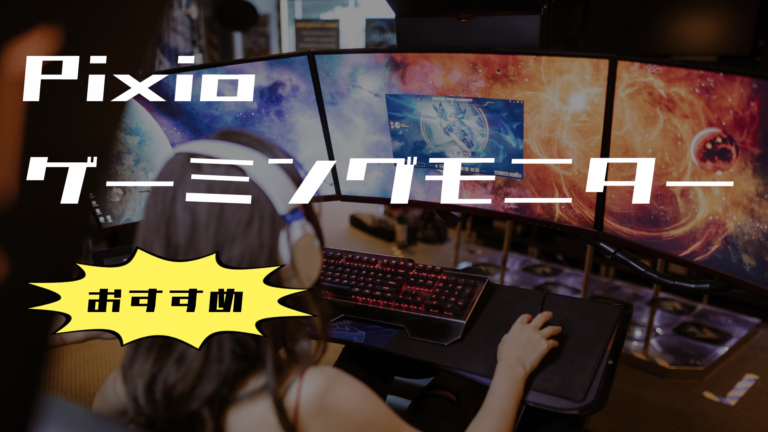 マイクラにおすすめのゲーミングモニター9選：選び方についても解説 | ゲーマーラボ