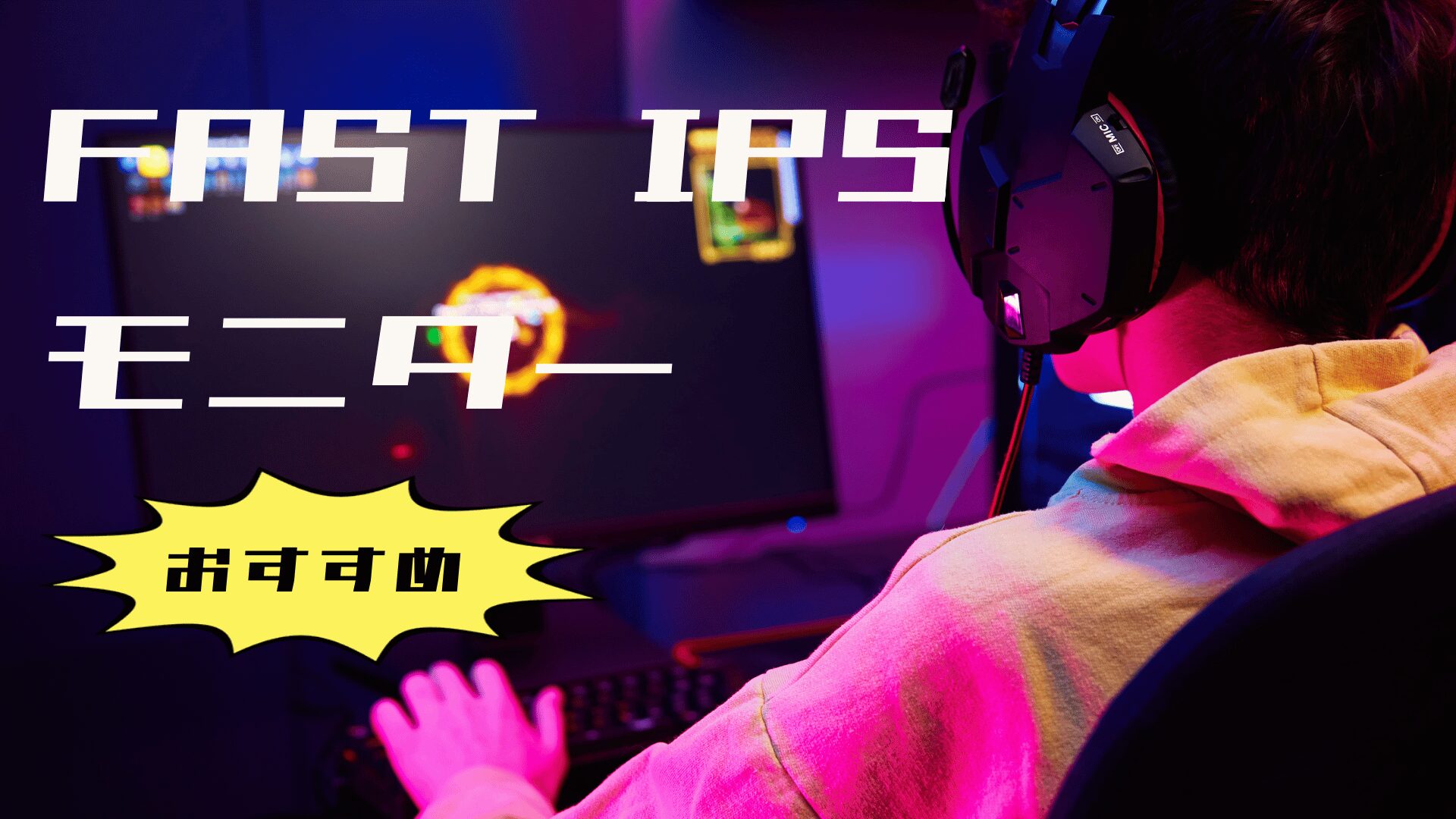 Fast IPS（Rpid IPS）搭載のおすすめモニターまとめ｜PS5・FPS・高画質プレイに最適 | ゲーマーラボ