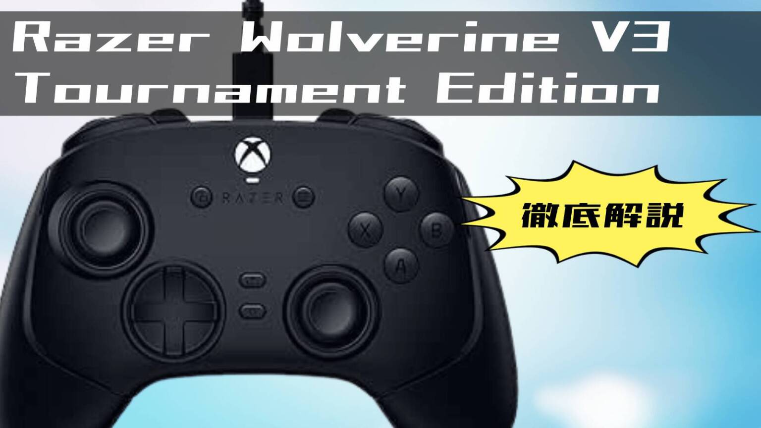 Razer Wolverine V3 Tournament Editionを徹底レビュー｜スペックや使用感など | ゲーマーラボ
