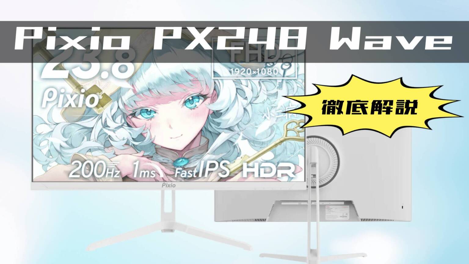 Pixio PX248 Waveを徹底レビュー｜スペックや使用感・おすすめ設定など | ゲーマーラボ